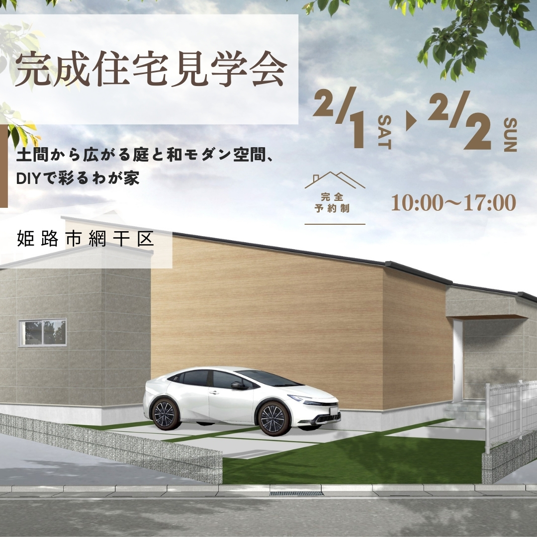 【姫路市網干区】完成現場見学会～建築家の建てた家～ | イベント情報 | SANKEN 三建 | 加古川・姫路・明石・神戸・名古屋の注文住宅,リフォーム,不動産